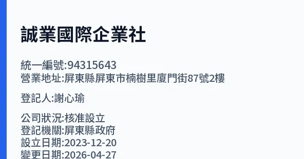 誠業國際企業社的照片-統編 94315643(屏東縣) 公司登記資料與營業項目詳細圖表