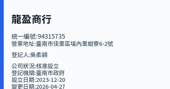 龍盈商行的照片-統編 94315735(臺南市) 公司登記資料與營業項目詳細圖表