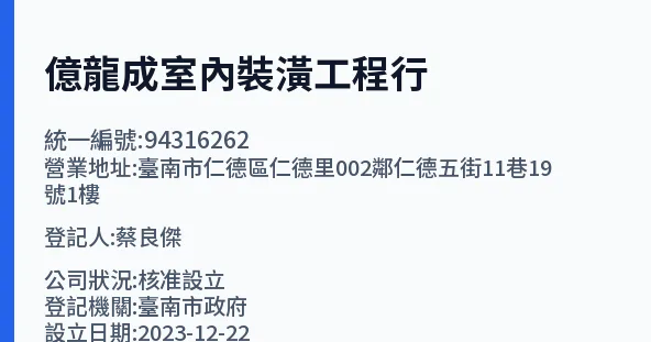 億龍成室內裝潢工程行的照片-統編 94316262(臺南市) 公司登記資料與營業項目詳細圖表