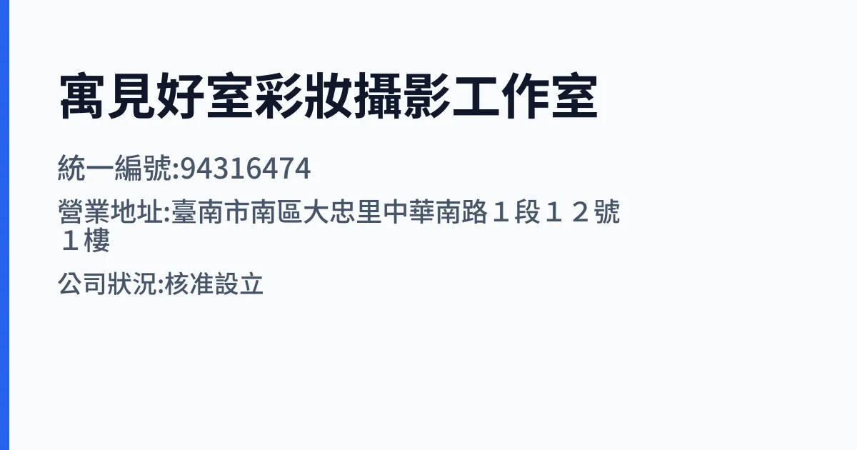 寓見好室彩妝攝影工作室 - 統編 94316474(臺南市) 公司登記資料與營業項目詳細圖表