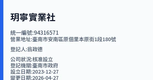 玥寧實業社的照片-統編 94316571(臺南市) 公司登記資料與營業項目詳細圖表