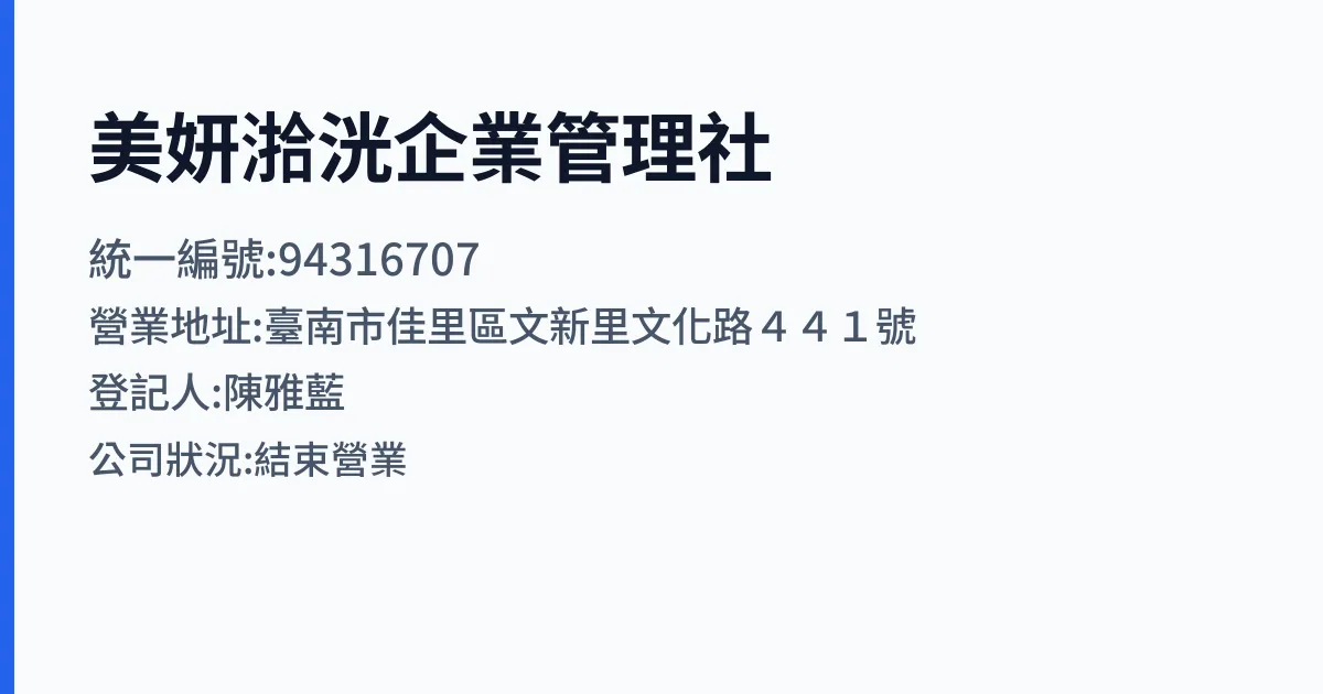 美妍湁洸企業管理社 - 統編 94316707(臺南市) 公司登記資料與營業項目詳細圖表
