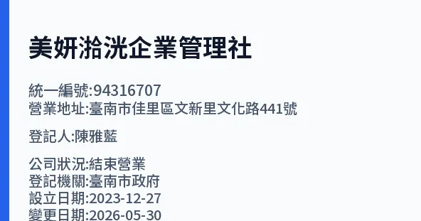 美妍湁洸企業管理社的照片-統編 94316707(臺南市) 公司登記資料與營業項目詳細圖表