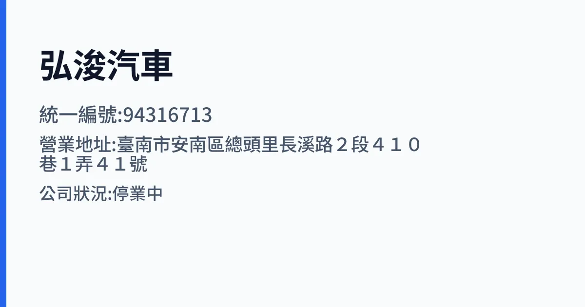 弘浚汽車 - 統編 94316713(臺南市) 公司登記資料與營業項目詳細圖表