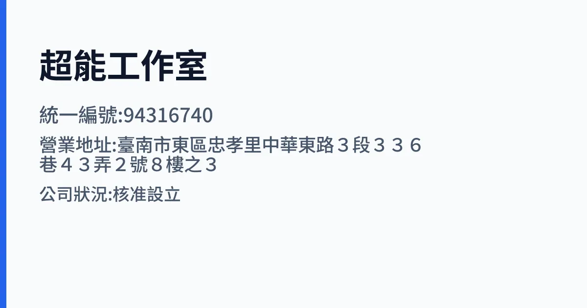 超能工作室 - 統編 94316740（臺南市） 公司登記資料與營業項目詳細圖表