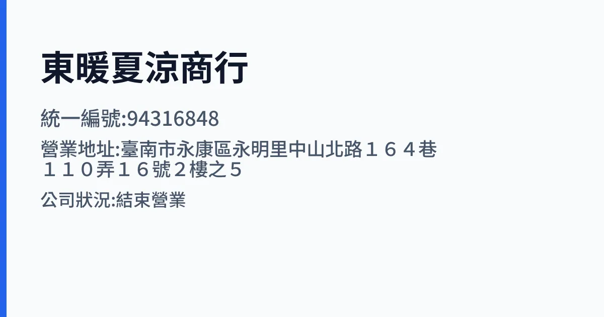 東暖夏涼商行 - 統編 94316848(臺南市) 公司登記資料與營業項目詳細圖表