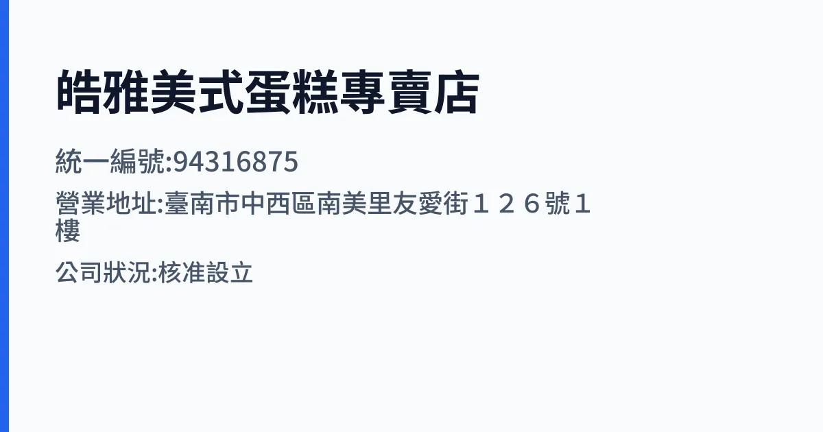皓雅美式蛋糕專賣店 - 統編 94316875(臺南市) 公司登記資料與營業項目詳細圖表