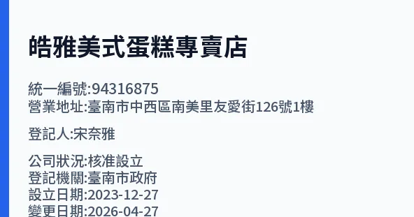 皓雅美式蛋糕專賣店的照片-統編 94316875(臺南市) 公司登記資料與營業項目詳細圖表