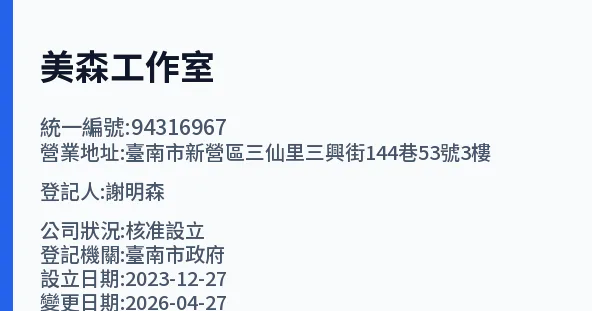 美森工作室的照片-統編 94316967(臺南市) 公司登記資料與營業項目詳細圖表