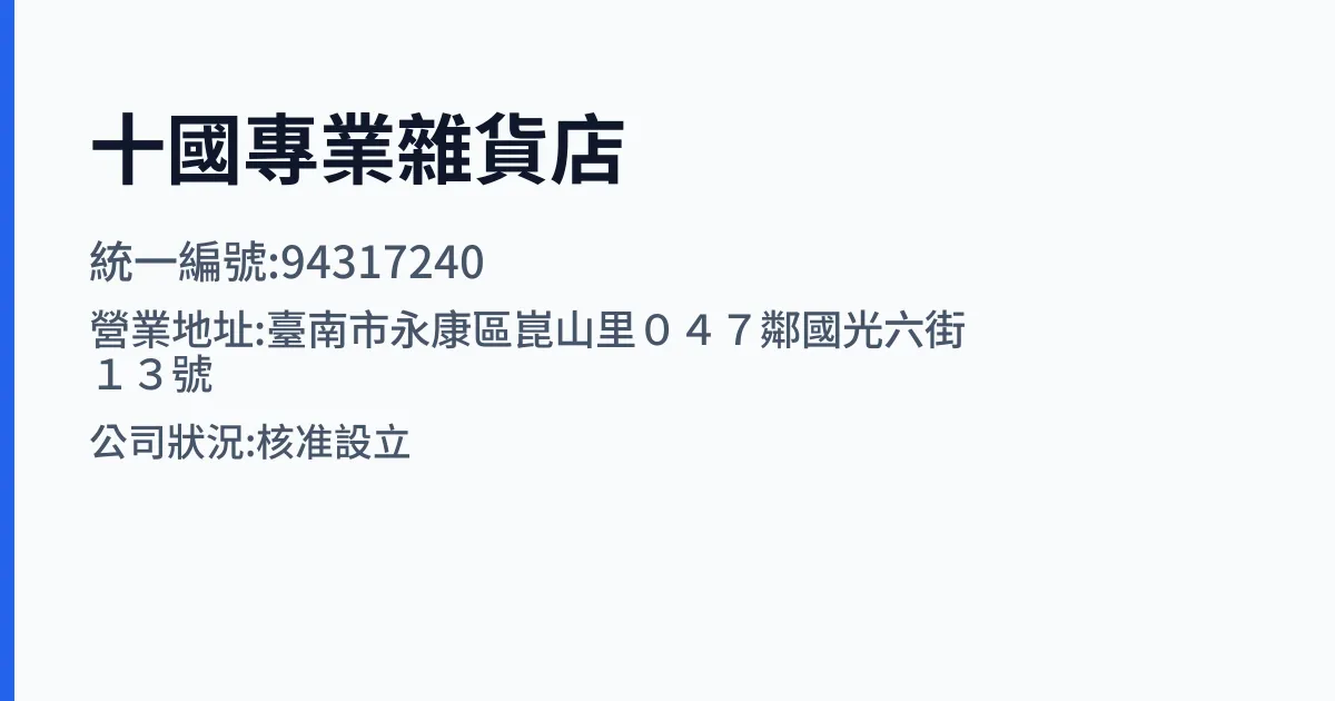 十國專業雜貨店 - 統編 94317240(臺南市) 公司登記資料與營業項目詳細圖表