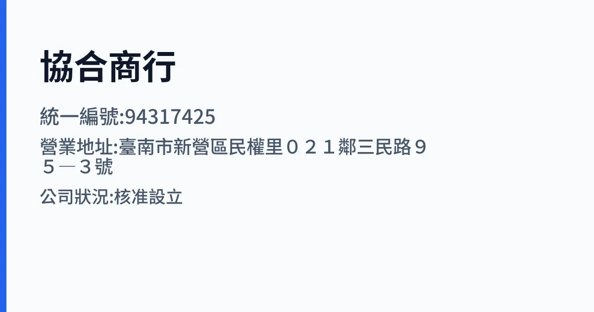 協合商行 - 統編 94317425(臺南市) 公司登記資料與營業項目詳細圖表