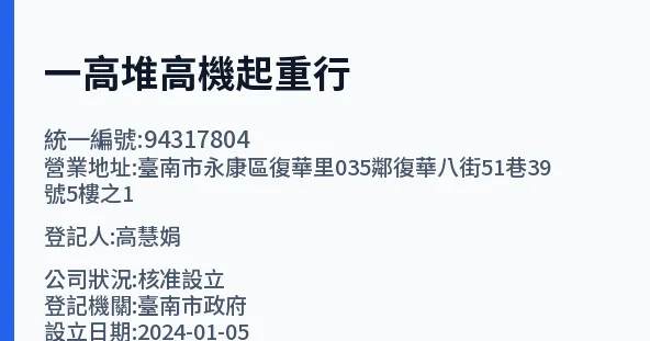 一高堆高機起重行的照片-統編 94317804(臺南市) 公司登記資料與營業項目詳細圖表