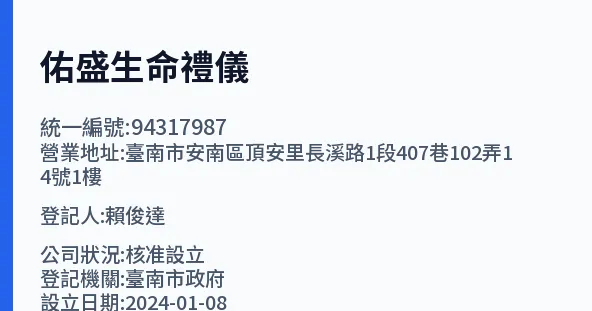 佑盛生命禮儀的照片-統編 94317987(臺南市) 公司登記資料與營業項目詳細圖表