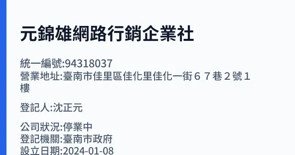 元錦雄網路行銷企業社的照片-統編 94318037(臺南市) 公司登記資料與營業項目詳細圖表