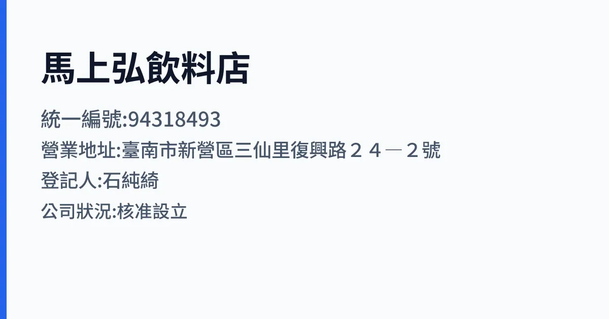 馬上弘飲料店 - 統編 94318493(臺南市) 公司登記資料與營業項目詳細圖表