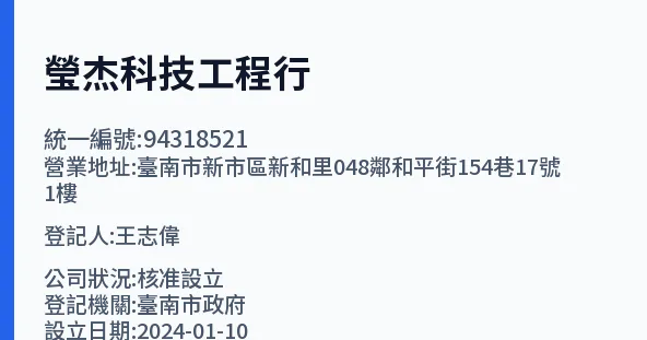 瑩杰科技工程行的照片-統編 94318521(臺南市) 公司登記資料與營業項目詳細圖表
