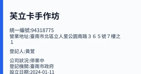 芙立卡手作坊的照片-統編 94318775(臺南市) 公司登記資料與營業項目詳細圖表