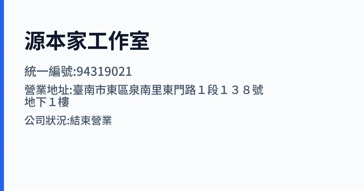 源本家工作室 - 統編 94319021(臺南市) 公司登記資料與營業項目詳細圖表