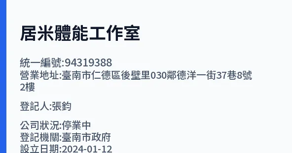 居米體能工作室的照片-統編 94319388(臺南市) 公司登記資料與營業項目詳細圖表