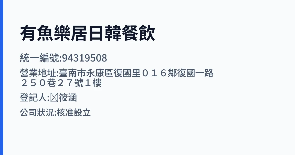 有魚樂居日韓餐飲 - 統編 94319508(臺南市) 公司登記資料與營業項目詳細圖表