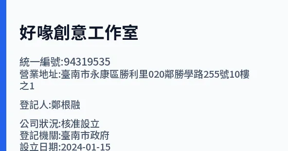 好喙創意工作室的照片-統編 94319535(臺南市) 公司登記資料與營業項目詳細圖表