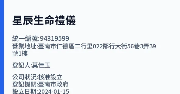星辰生命禮儀的照片-統編 94319599(臺南市) 公司登記資料與營業項目詳細圖表