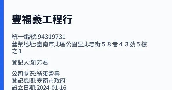 豐福義工程行的照片-統編 94319731(臺南市) 公司登記資料與營業項目詳細圖表