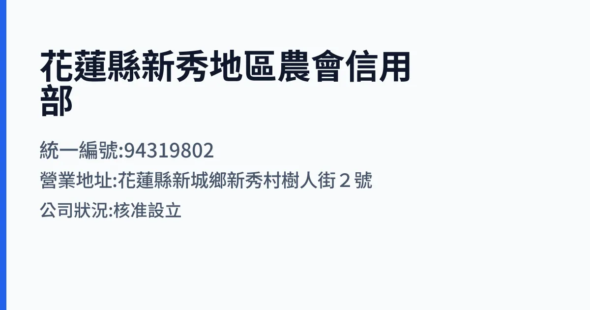花蓮縣新秀地區農會信用部 - 統編 94319802(花蓮縣) 公司登記資料與營業項目詳細圖表