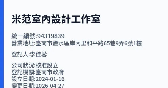 米范室內設計工作室的照片-統編 94319839(臺南市) 公司登記資料與營業項目詳細圖表