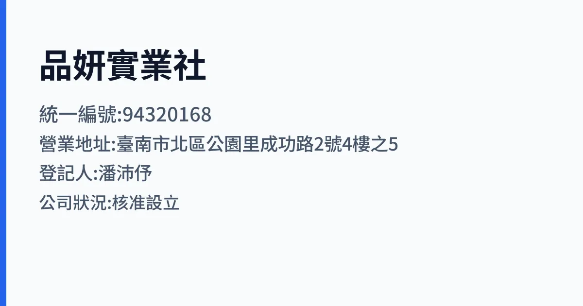 品妍實業社 - 統編 94320168(臺南市) 公司登記資料與營業項目詳細圖表