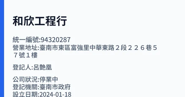 和欣工程行的照片-統編 94320287(臺南市) 公司登記資料與營業項目詳細圖表