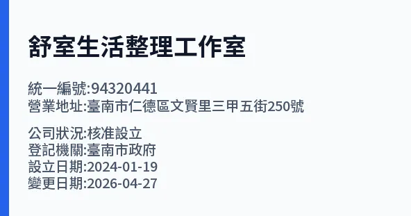 舒室生活整理工作室的照片-統編 94320441(臺南市) 公司登記資料與營業項目詳細圖表