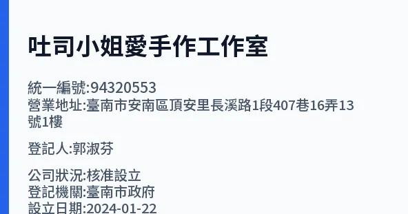 吐司小姐愛手作工作室的照片-統編 94320553(臺南市) 公司登記資料與營業項目詳細圖表