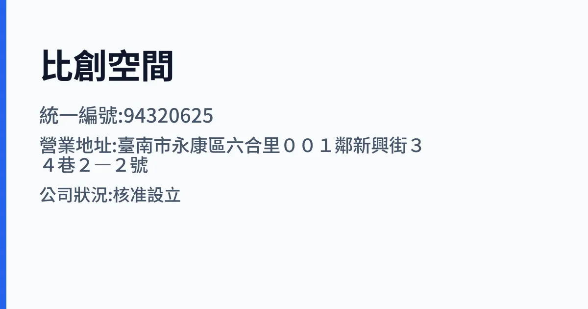 比創空間 - 統編 94320625(臺南市) 公司登記資料與營業項目詳細圖表