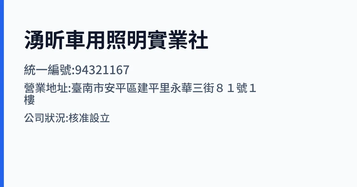 湧昕車用照明實業社 - 統編 94321167（臺南市） 公司登記資料與營業項目詳細圖表