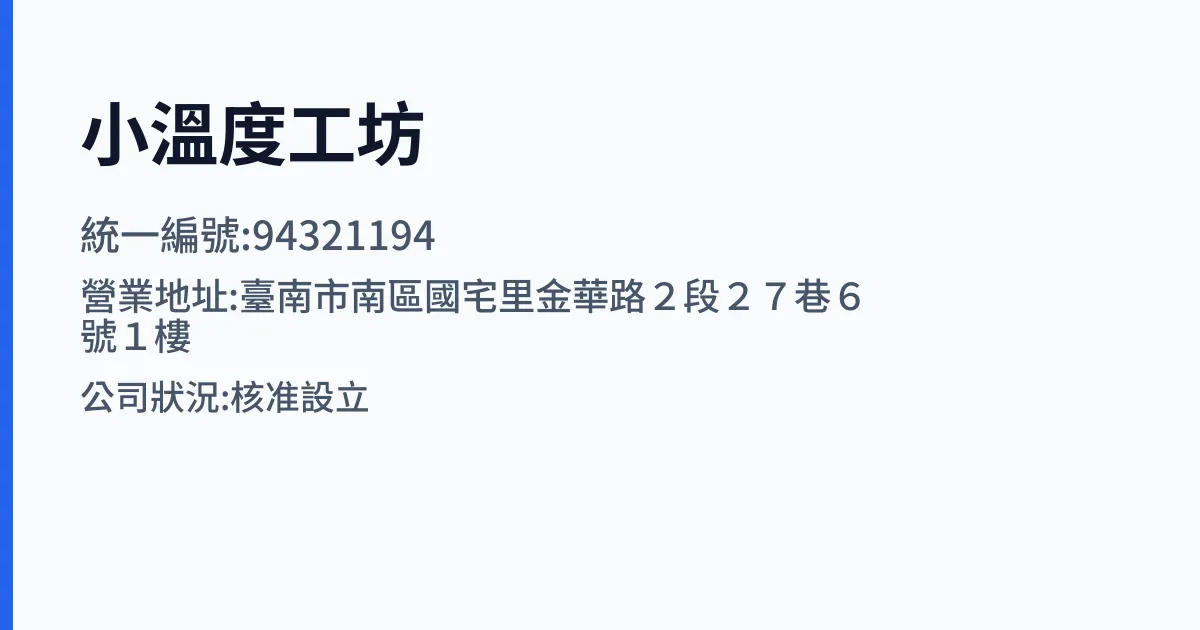 小溫度工坊 - 統編 94321194(臺南市) 公司登記資料與營業項目詳細圖表