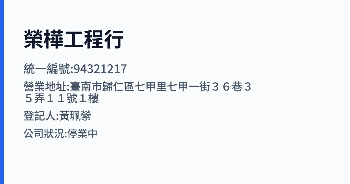 榮樺工程行 - 統編 94321217(臺南市) 公司登記資料與營業項目詳細圖表