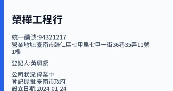 榮樺工程行的照片-統編 94321217(臺南市) 公司登記資料與營業項目詳細圖表