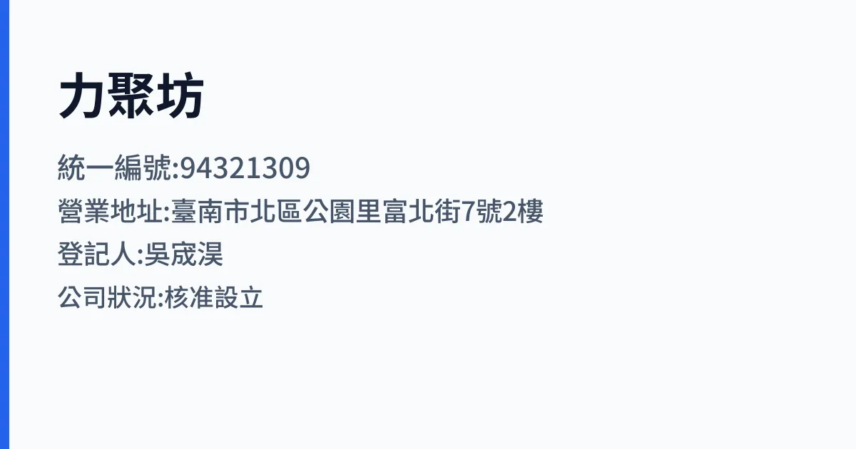 力聚坊 - 統編 94321309(臺南市) 公司登記資料與營業項目詳細圖表