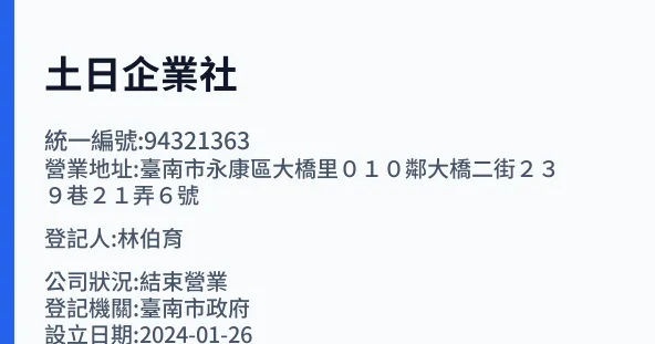 土日企業社的照片-統編 94321363(臺南市) 公司登記資料與營業項目詳細圖表