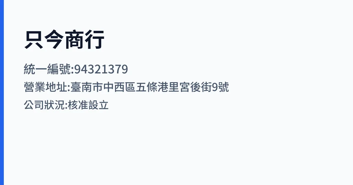 只今商行 - 統編 94321379(臺南市) 公司登記資料與營業項目詳細圖表