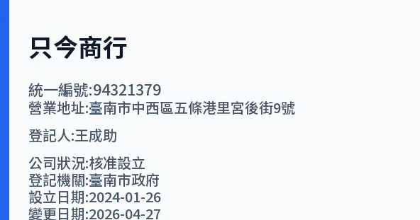 只今商行的照片-統編 94321379(臺南市) 公司登記資料與營業項目詳細圖表