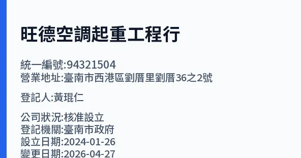 旺德空調起重工程行的照片-統編 94321504(臺南市) 公司登記資料與營業項目詳細圖表