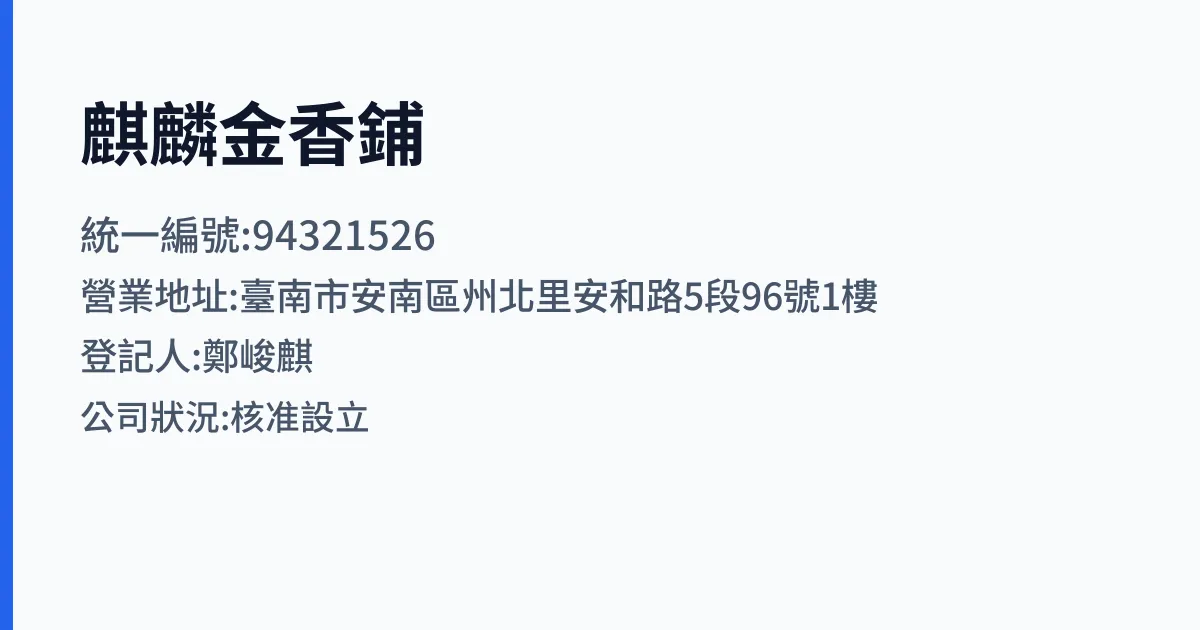 麒麟金香鋪 - 統編 94321526(臺南市) 公司登記資料與營業項目詳細圖表