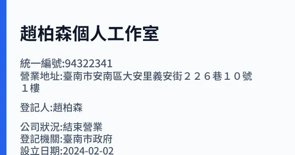 趙柏森個人工作室的照片-統編 94322341(臺南市) 公司登記資料與營業項目詳細圖表