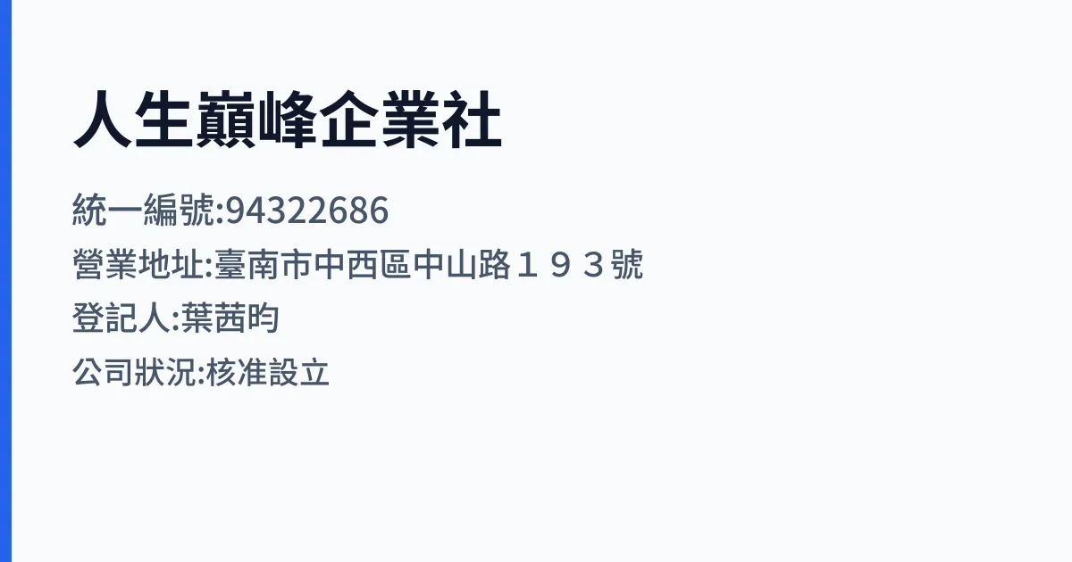 人生巔峰企業社 - 統編 94322686(臺南市) 公司登記資料與營業項目詳細圖表