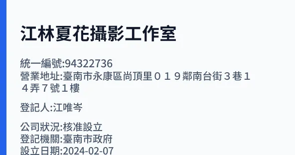 江林夏花攝影工作室的照片-統編 94322736(臺南市) 公司登記資料與營業項目詳細圖表