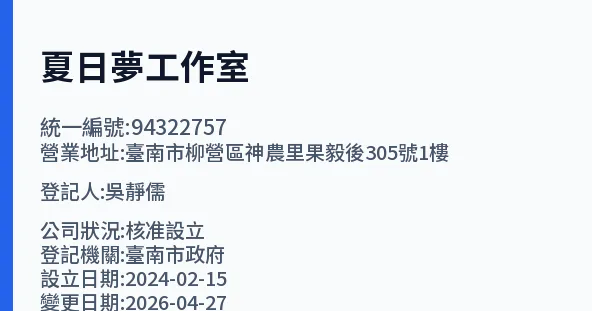 夏日夢工作室的照片-統編 94322757(臺南市) 公司登記資料與營業項目詳細圖表