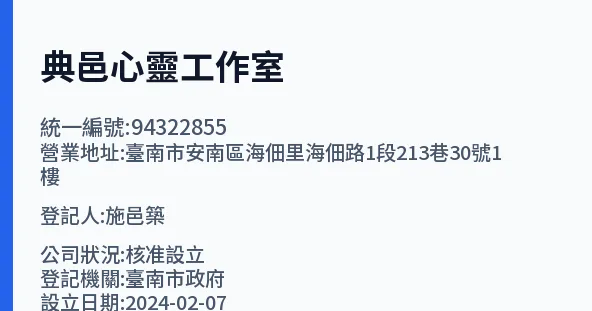 典邑心靈工作室的照片-統編 94322855(臺南市) 公司登記資料與營業項目詳細圖表