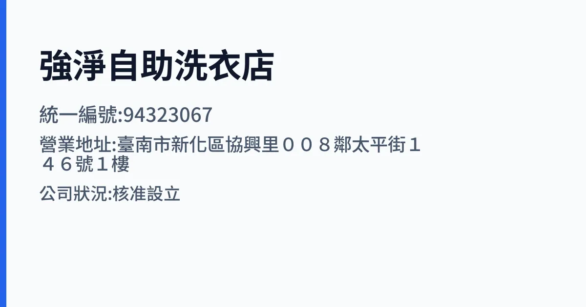 強淨自助洗衣店 - 統編 94323067（臺南市） 公司登記資料與營業項目詳細圖表